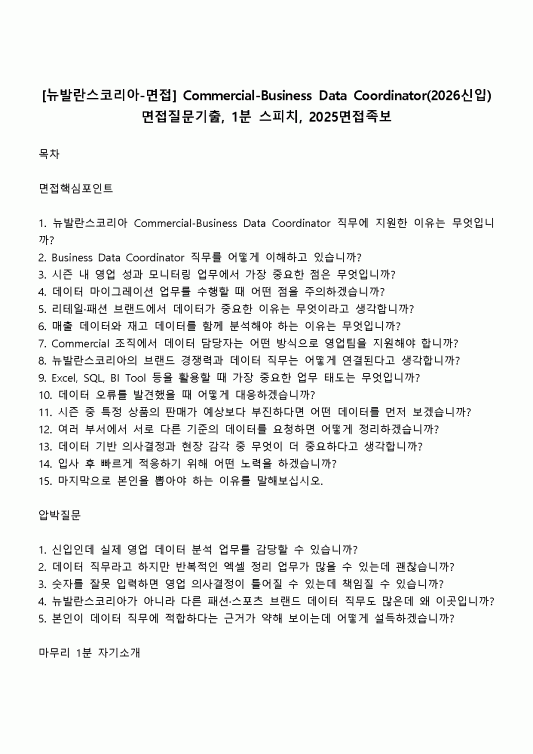 [뉴발란스코리아-면접] Commercial-Business Data Coordinator(2026신입) 면접질문기출, 1분 스피치, 2025면접족보