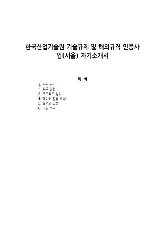 한국산업기술원 기술규제 및 해외규격 인증사업(서울) 자기소개서