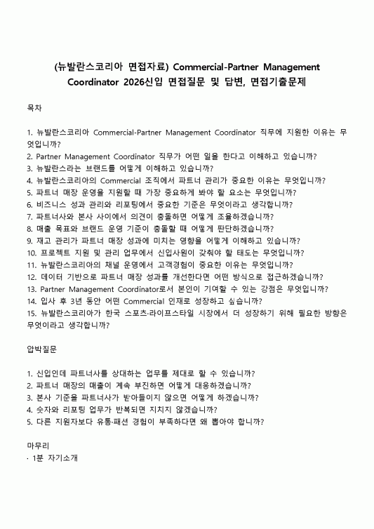 (뉴발란스코리아 면접자료) Commercial-Partner Management Coordinator 2026신입 면접질문 및 답변, 면접기출문제