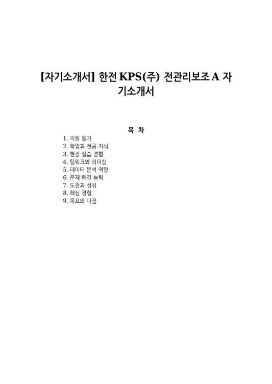 [자기소개서] 한전KPS(주) 전관리보조A 자기소개서
