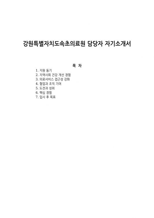 강원특별자치도속초의료원 담당자 자기소개서