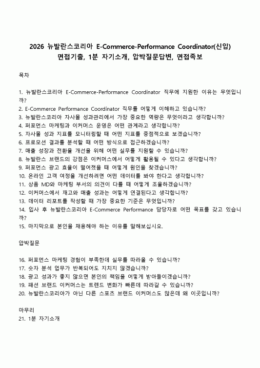 2026 뉴발란스코리아 E-Commerce-Performance Coordinator(신입) 면접기출, 1분 자기소개, 압박질문답변, 면접족보