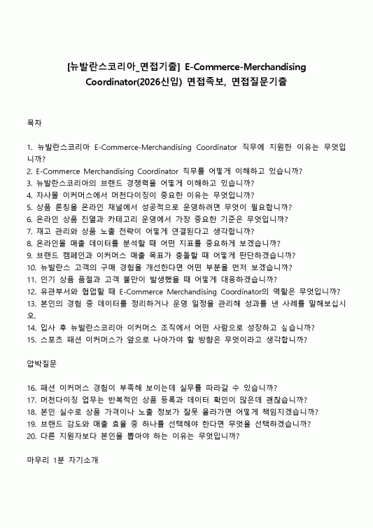 [뉴발란스코리아_면접기출] E-Commerce-Merchandising Coordinator(2026신입) 면접족보, 면접질문기출