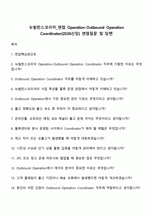 뉴발란스코리아_면접 Operation-Outbound Operation Coordinator(2026신입) 면접질문 및 답변