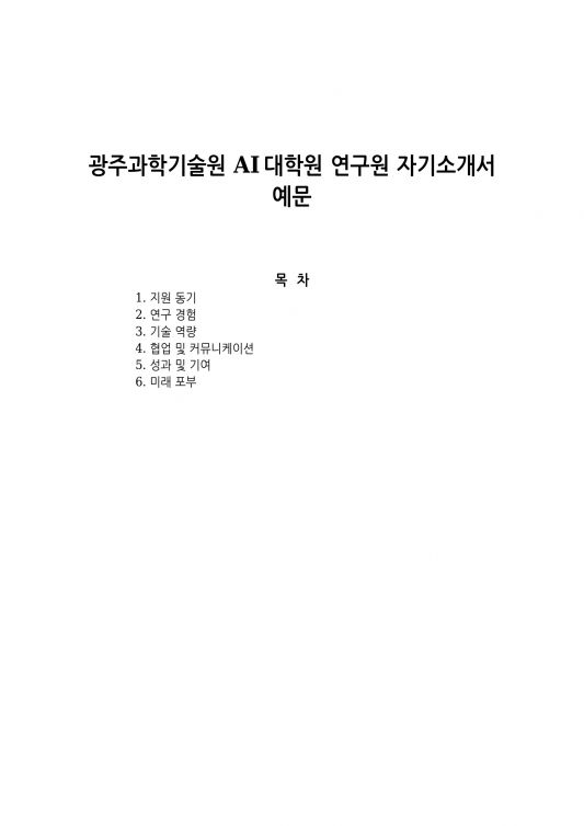 광주과학기술원 AI대학원 연구원 자기소개서 예문