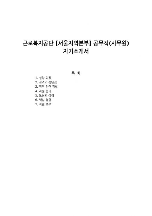 근로복지공단 [서울지역본부] 공무직(사무원) 자기소개서