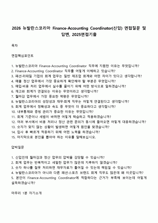 2026 뉴발란스코리아 Finance-Accounting Coordinator(신입) 면접질문 및 답변, 2025면접기출