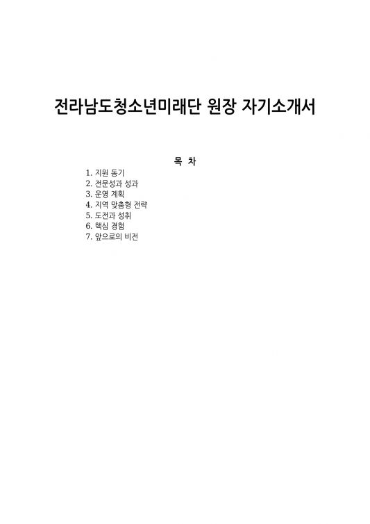 전라남도청소년미래단 원장 자기소개서