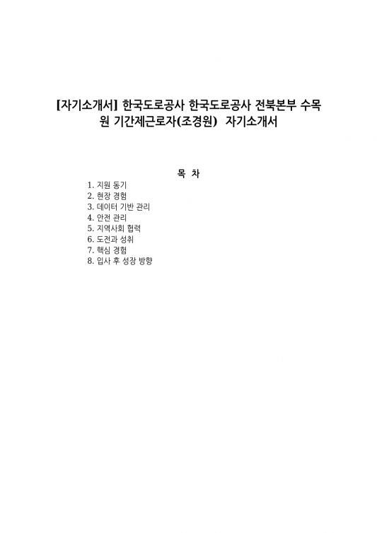 [자기소개서] 한국도로공사 한국도로공사 전북본부 수목원 기간제근로자(조경원) 자기소개서