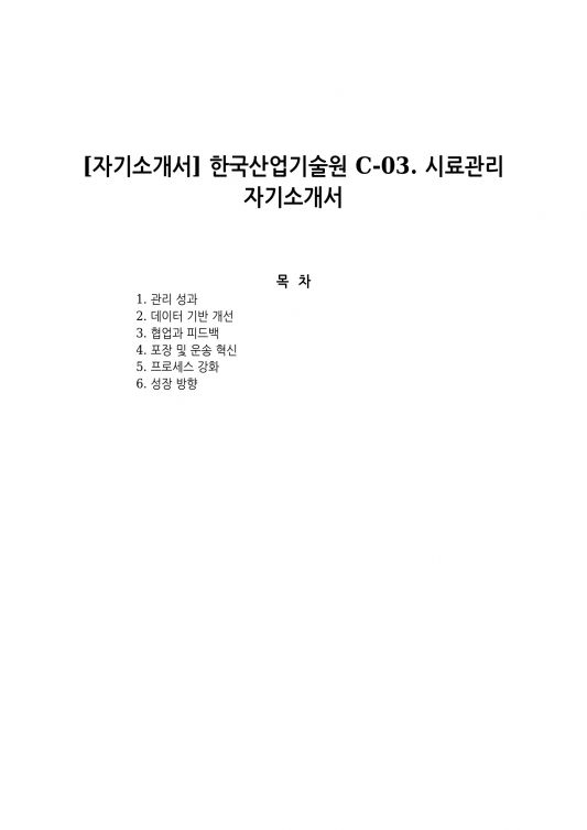 [자기소개서] 한국산업기술원 C-03. 시료관리 자기소개서