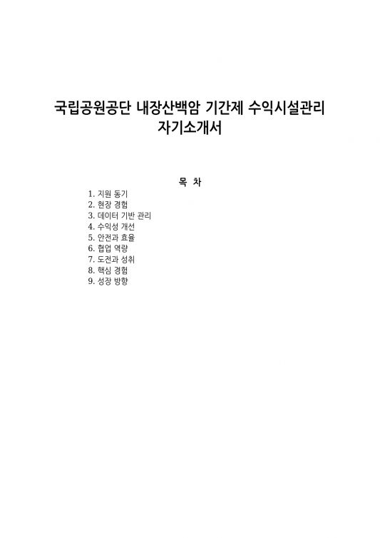 국립공원공단 내장산백암 기간제 수익시설관리 자기소개서