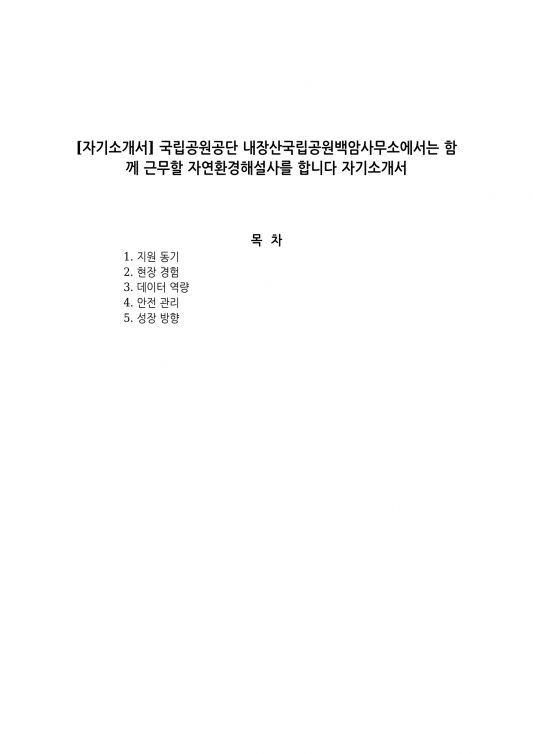 [자기소개서] 국립공원공단 내장산국립공원백암사무소에서는 함께 근무할 자연환경해설사를 합니다 자기소개서