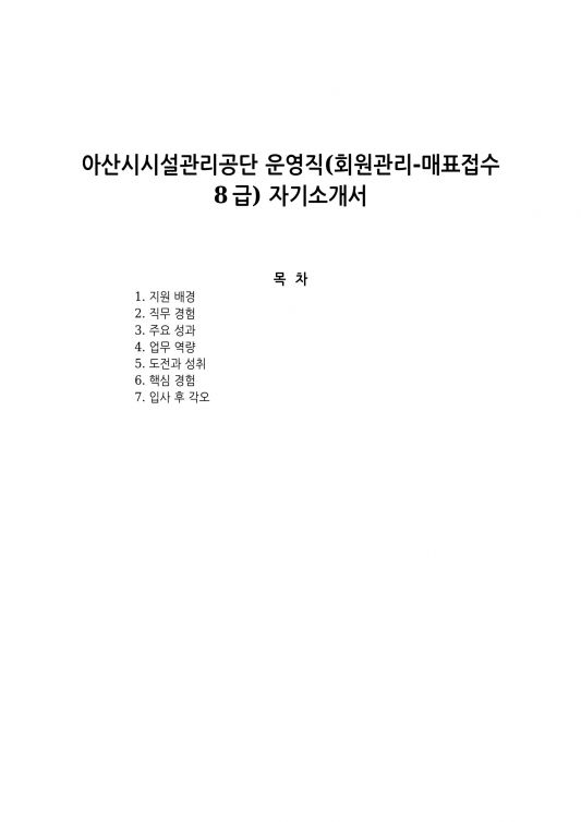 아산시시설관리공단 운영직(회원관리-매표접수8급) 자기소개서