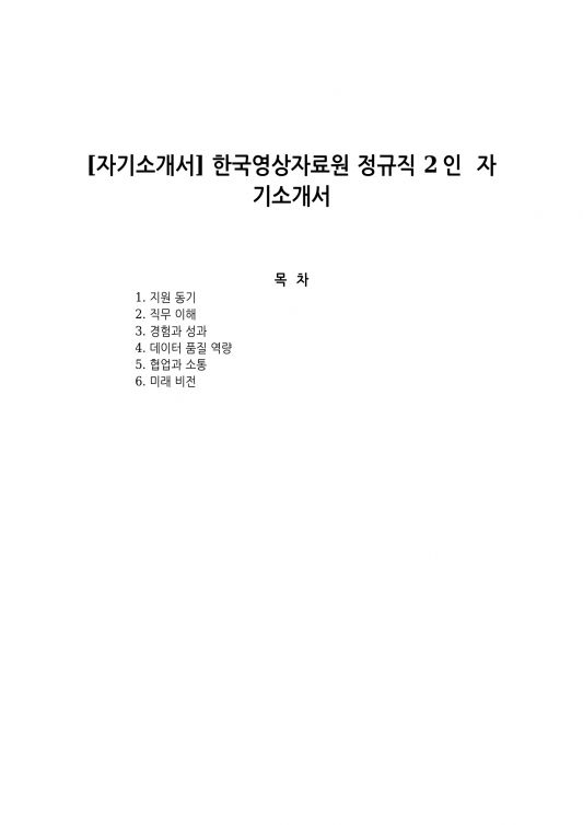 [자기소개서] 한국영상자료원 정규직 2인 자기소개서