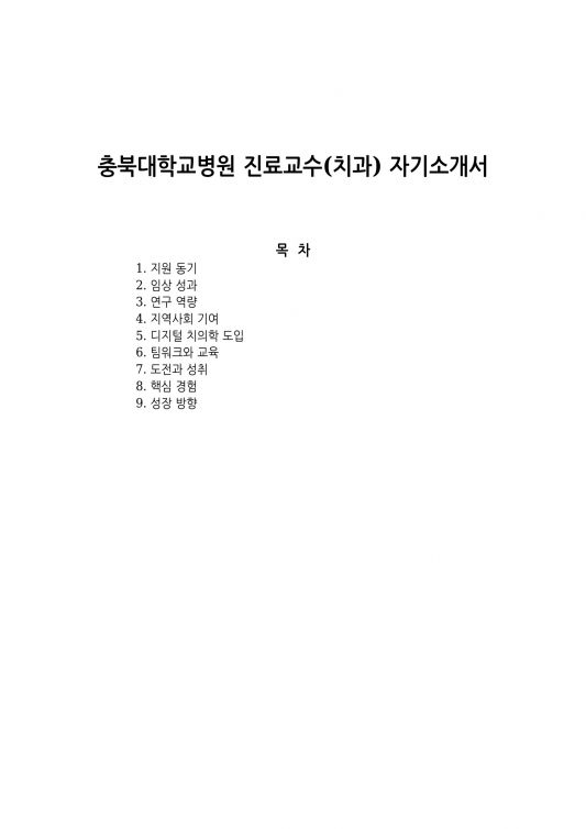 충북대학교병원 진료교수(치과) 자기소개서