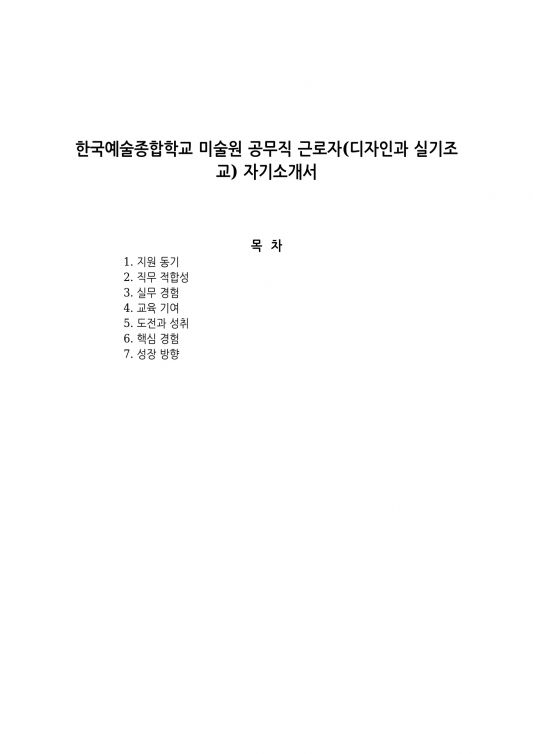 한국예술종합학교 미술원 공무직 근로자(디자인과 실기조교) 자기소개서