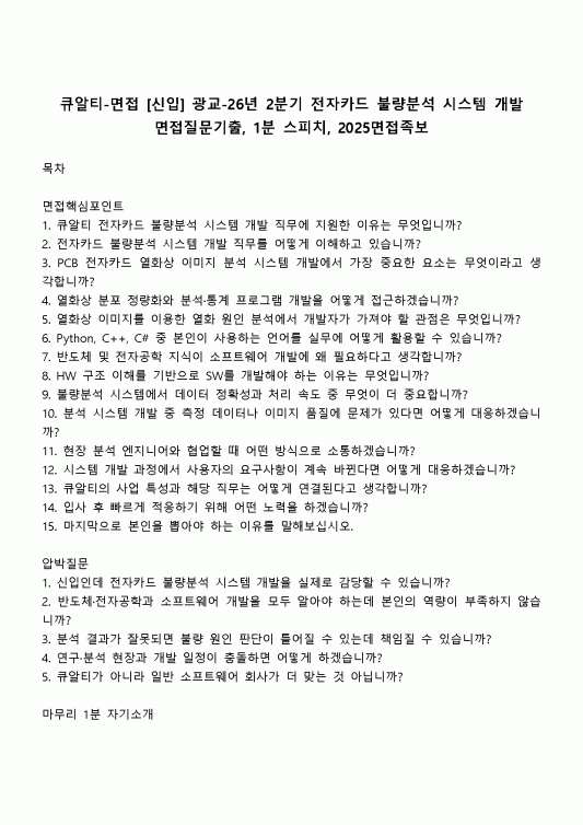 큐알티-면접 [신입] 광교-26년 2분기 전자카드 불량분석 시스템 개발 면접질문기출, 1분 스피치, 2025면접족보