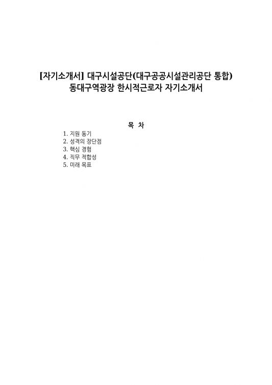 [자기소개서] 대구시설공단(대구공공시설관리공단 통합) 동대구역광장 한시적근로자 자기소개서