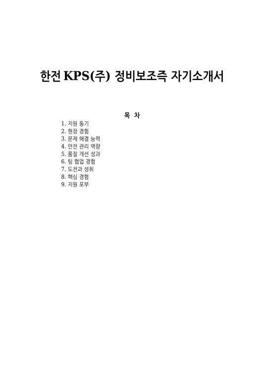 한전KPS(주) 정비보조즉 자기소개서