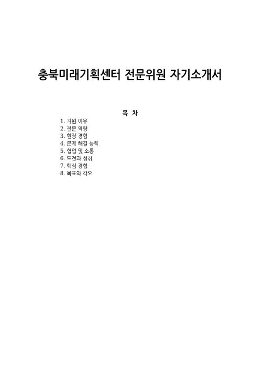 충북미래기획센터 전문위원 자기소개서