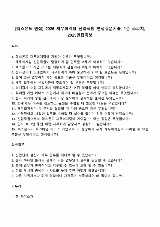 [렉스몬드-면접] 2026 재무회계팀 신입직원 면접질문기출, 1분 스피치, 2025면접족보