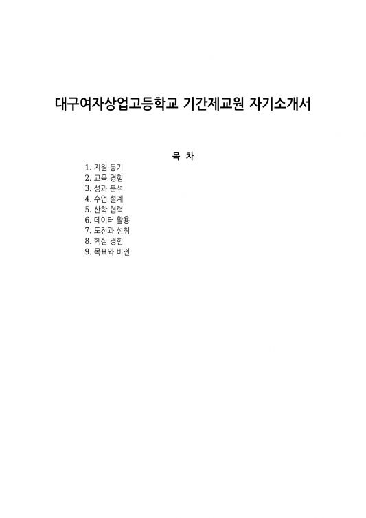 대구여자상업고등학교 기간제교원 자기소개서
