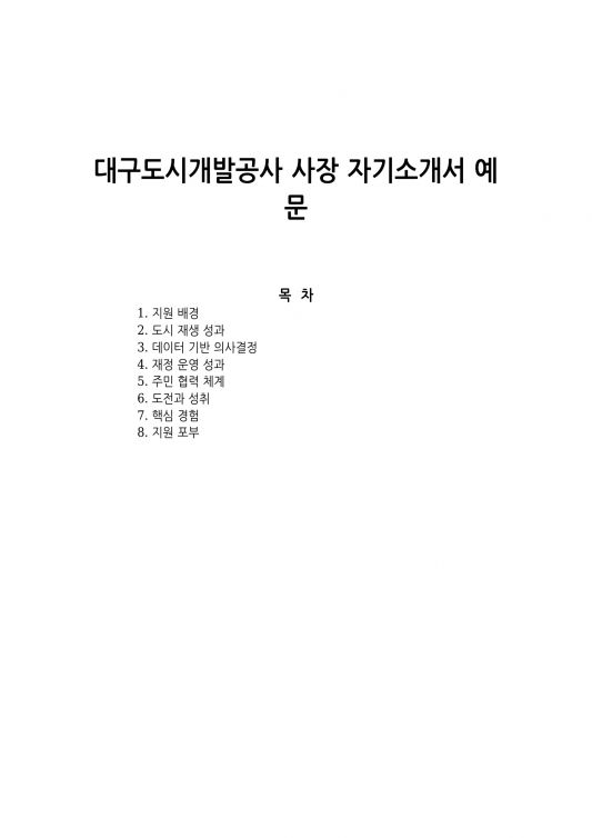 대구도시개발공사 사장 자기소개서 예문