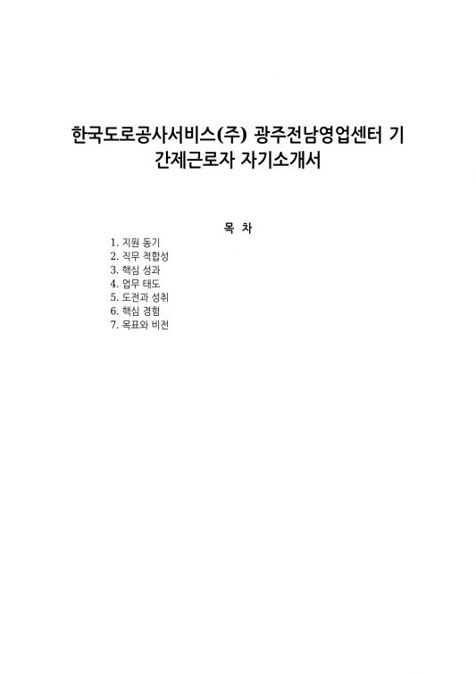 한국도로공사서비스(주) 광주전남영업센터 기간제근로자 자기소개서