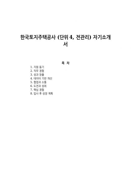 한국토지주택공사 (단위4, 전관리) 자기소개서