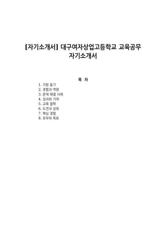 [자기소개서] 대구여자상업고등학교 교육공무 자기소개서