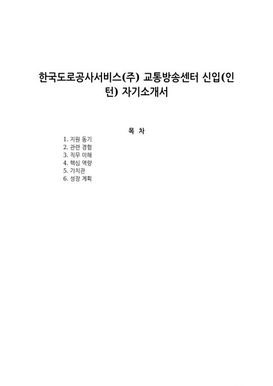 한국도로공사서비스(주) 교통방송센터 신입(인턴) 자기소개서