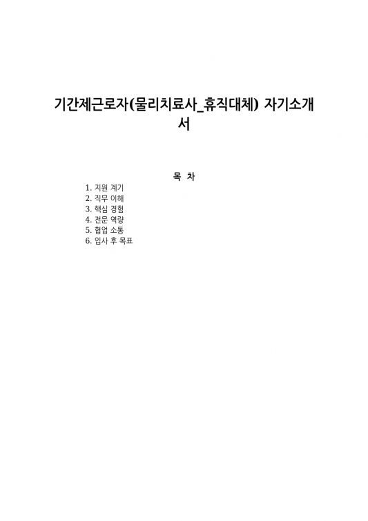 기간제근로자(물리치료사_휴직대체) 자기소개서
