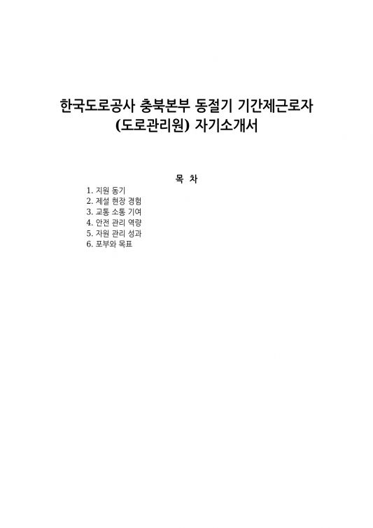 한국도로공사 충북본부 동절기 기간제근로자(도로관리원) 자기소개서