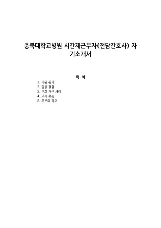 충북대학교병원 시간제근무자(전담간호사) 자기소개서