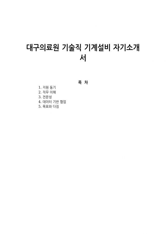 대구의료원 기술직 기계설비 자기소개서