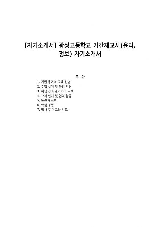 [자기소개서] 광성고등학교 기간제교사(윤리,정보) 자기소개서