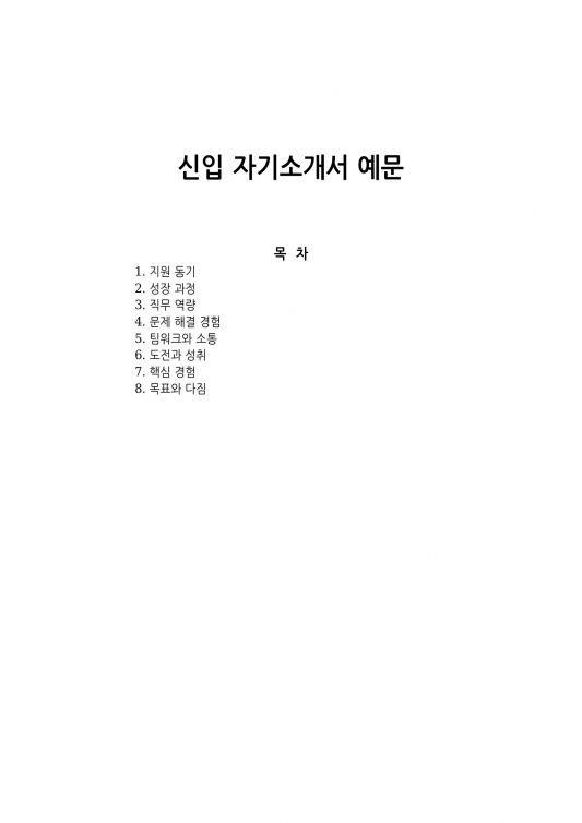 신입 자기소개서 예문