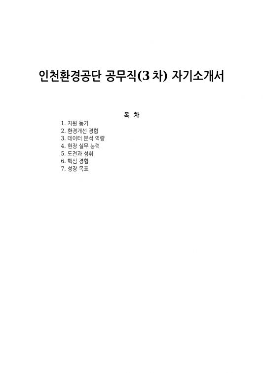 인천환경공단 공무직(3차) 자기소개서