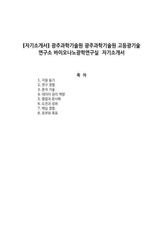 [자기소개서] 광주과학기술원 광주과학기술원 고등광기술연구소 바이오나노광학연구실 자기소개서