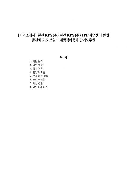 [자기소개서] 한전KPS(주) 한전KPS(주) IPP사업센터 반월발전처 2,5 보일러 예방정비공사 단기노무원
