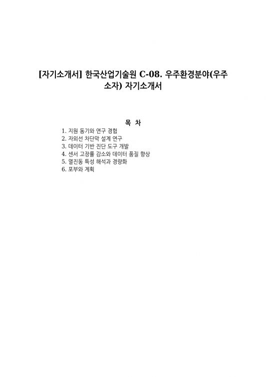[자기소개서] 한국산업기술원 C-08. 우주환경분야(우주소자) 자기소개서