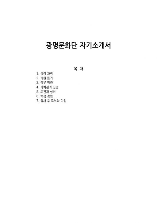 광명문화단 자기소개서