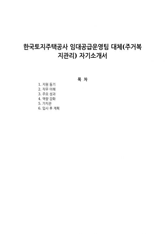 한국토지주택공사 임대공급운영팀 대체(주거복지관리) 자기소개서