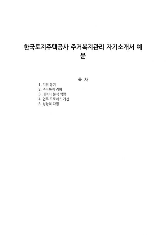 한국토지주택공사 주거복지관리 자기소개서 예문