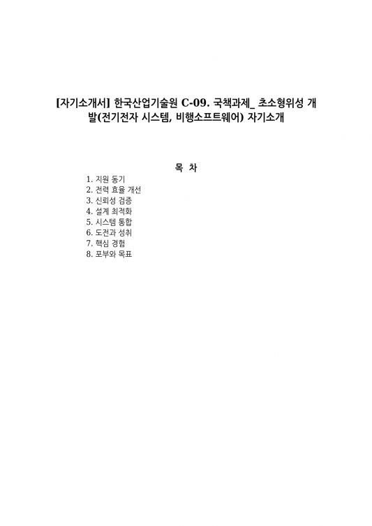 [자기소개서] 한국산업기술원 C-09. 국책과제_ 초소형위성 개발(전기전자 시스템, 비행소프트웨어) 자기소개