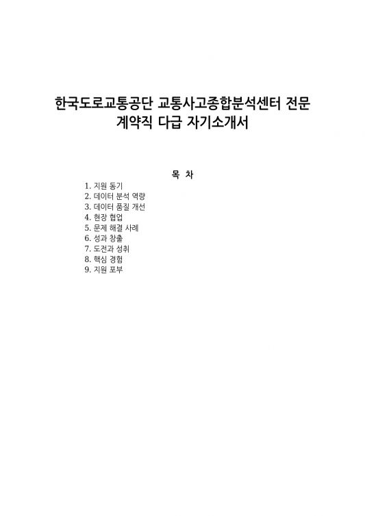한국도로교통공단 교통사고종합분석센터 전문계약직 다급 자기소개서