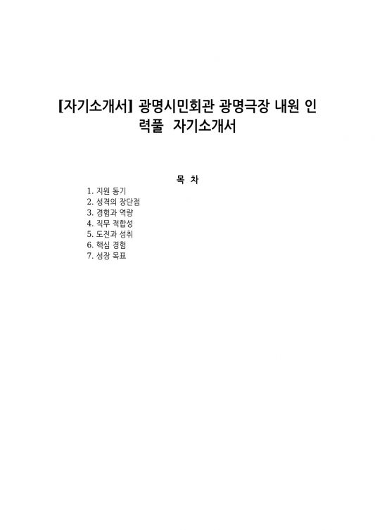 [자기소개서] 광명시민회관 광명극장 내원 인력풀 자기소개서
