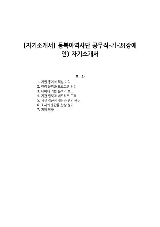 [자기소개서] 동북아역사단 공무직-가-2(장애인) 자기소개서