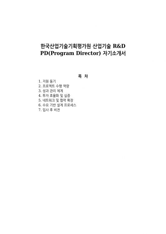 한국산업기술기획평가원 산업기술 R&D PD(Program Director) 자기소개서