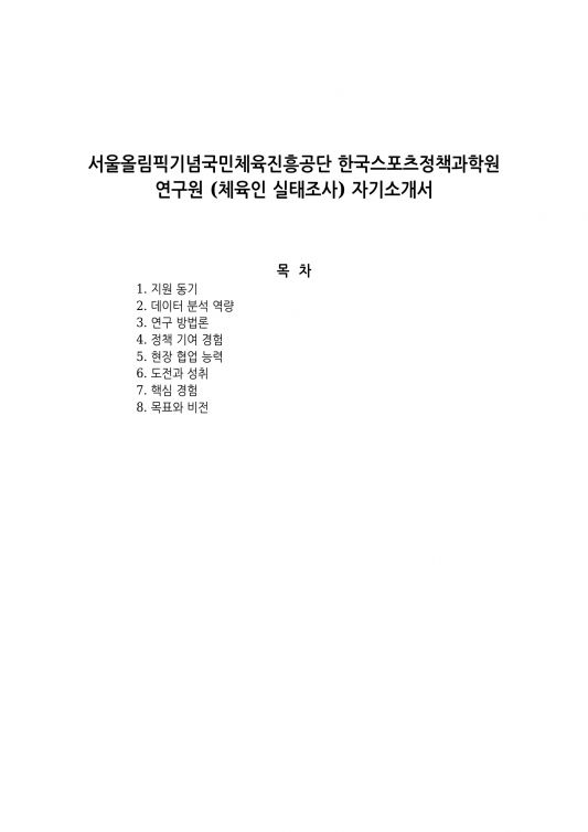 서울올림픽기념국민체육진흥공단 한국스포츠정책과학원 연구원 (체육인 실태조사) 자기소개서